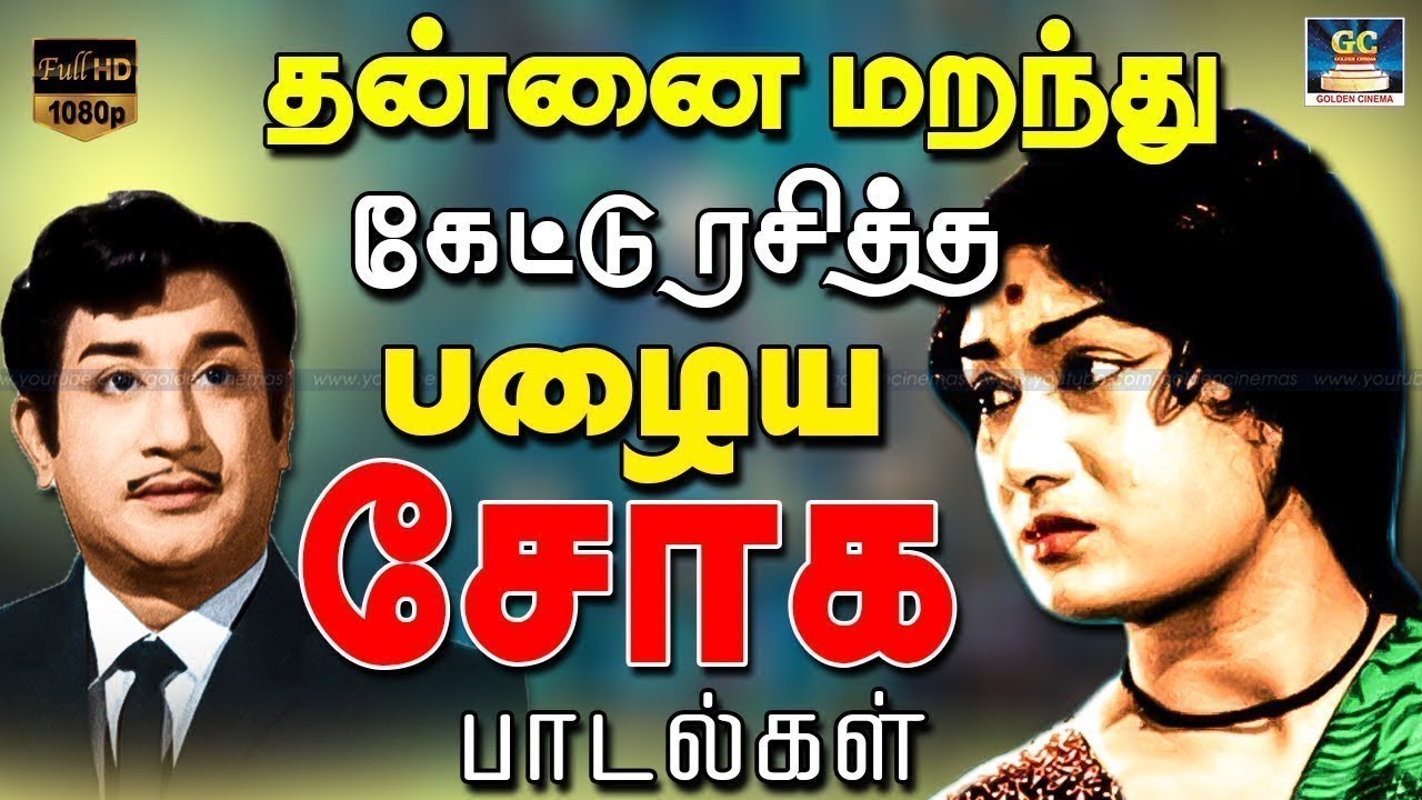தன்னை மறந்து கேட்டு ரசித்த பழைய சோக பாடல்கள் | Palaya Soga Padalgal ...