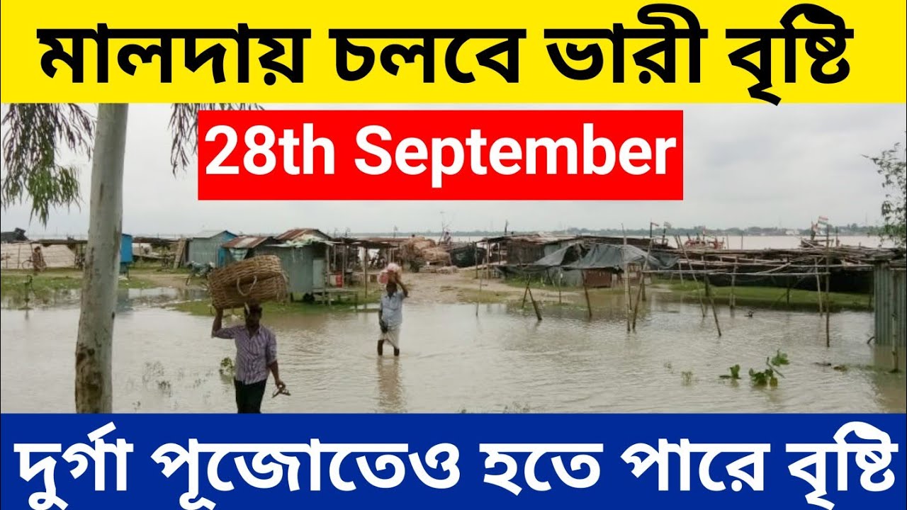 মালদা জেলায় চলবে বৃষ্টি, পূজোতেও সম্ভাবনা | Malda Weather Forecast ...