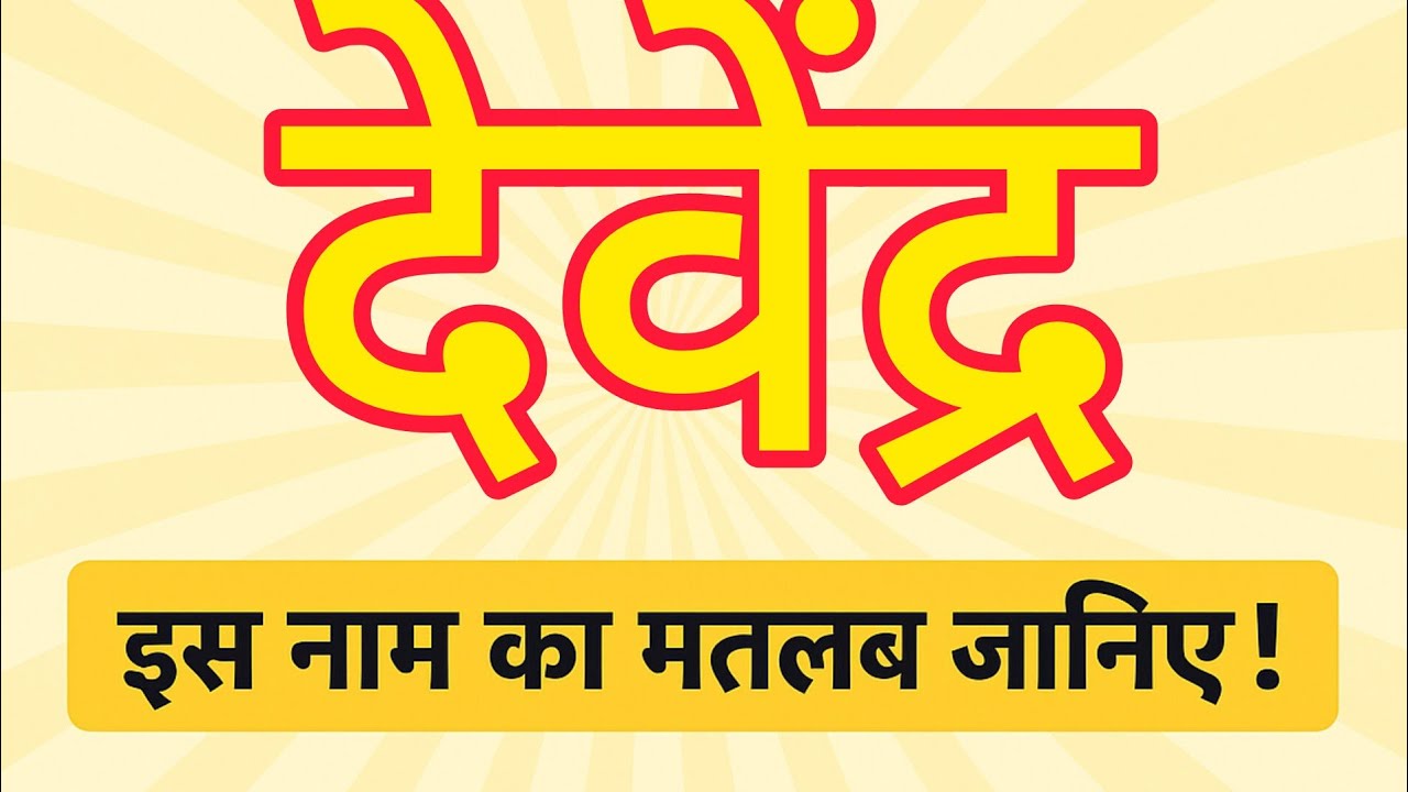 Meaning of the Name Devendra | Discover the Significance of Devendra in Indian Culture - YouTube