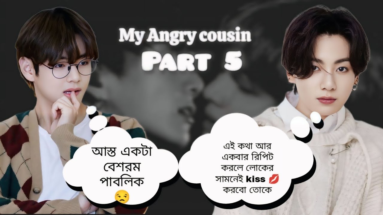 😈My Angry Cousin😈 || part - 5 || #taekookffbengaliexplain # ...
