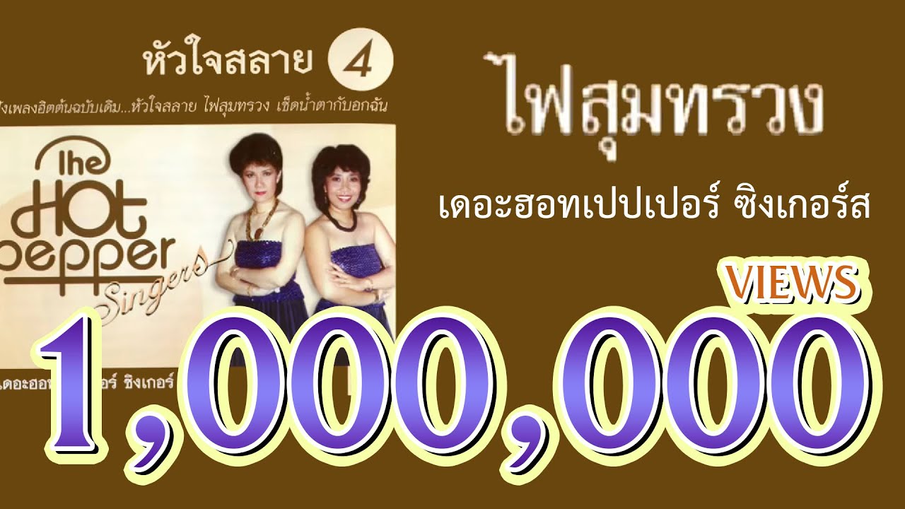 ไฟสุมทรวง - เดอะฮอทเปปเปอร์ ซิงเกอร์ส The Hot Pepper Singers (Official ...