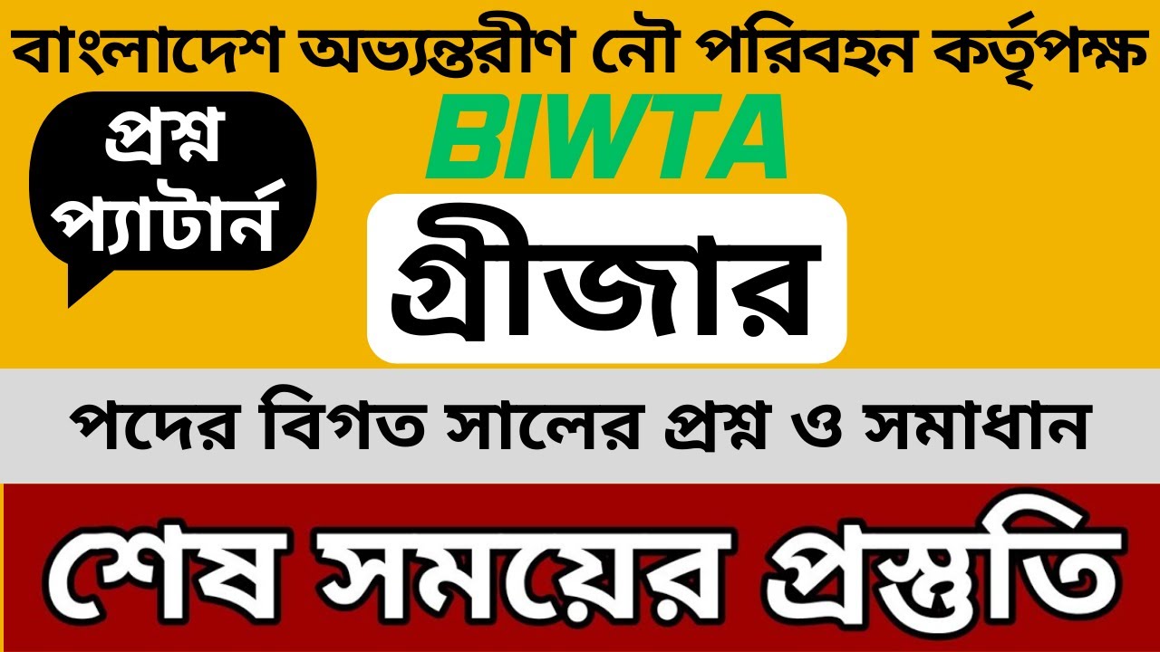 Biwta গ্রীজার পদের প্রশ্ন ও সাজেশন 🔥 Biwta Exam Question Solution # ...