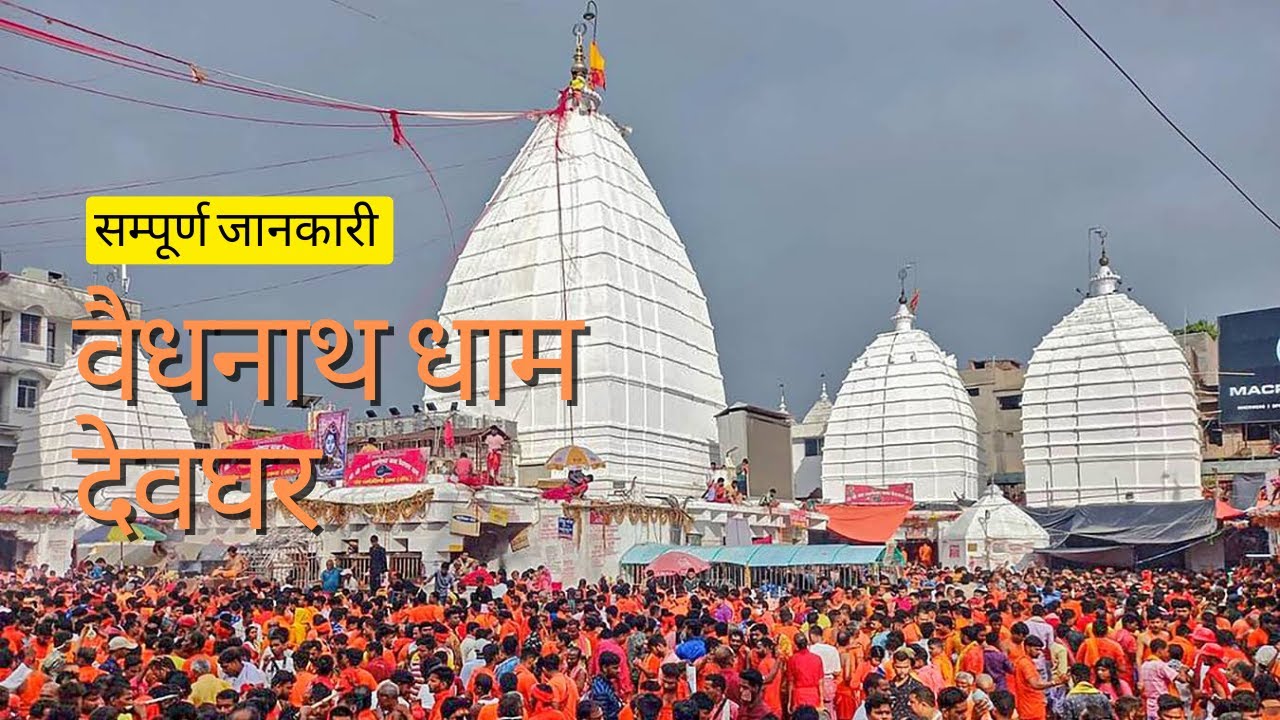 Deoghar Baidyanath Dham Darsan 2025 | Deoghar Tour Vlog 2025 | Deoghar ...