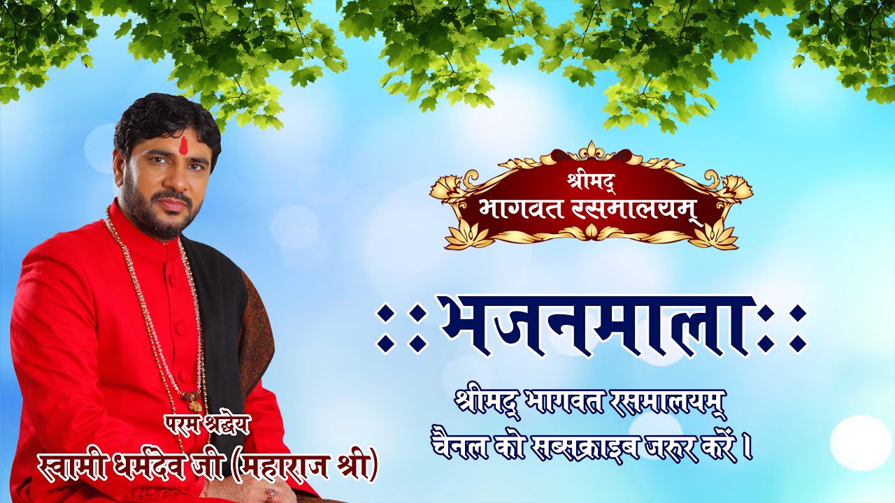 मै क्या जानू मेरे रगुराई | SHALIMAR BAGH | SWAMI DHARAMDEV JI MAHARAJ ...