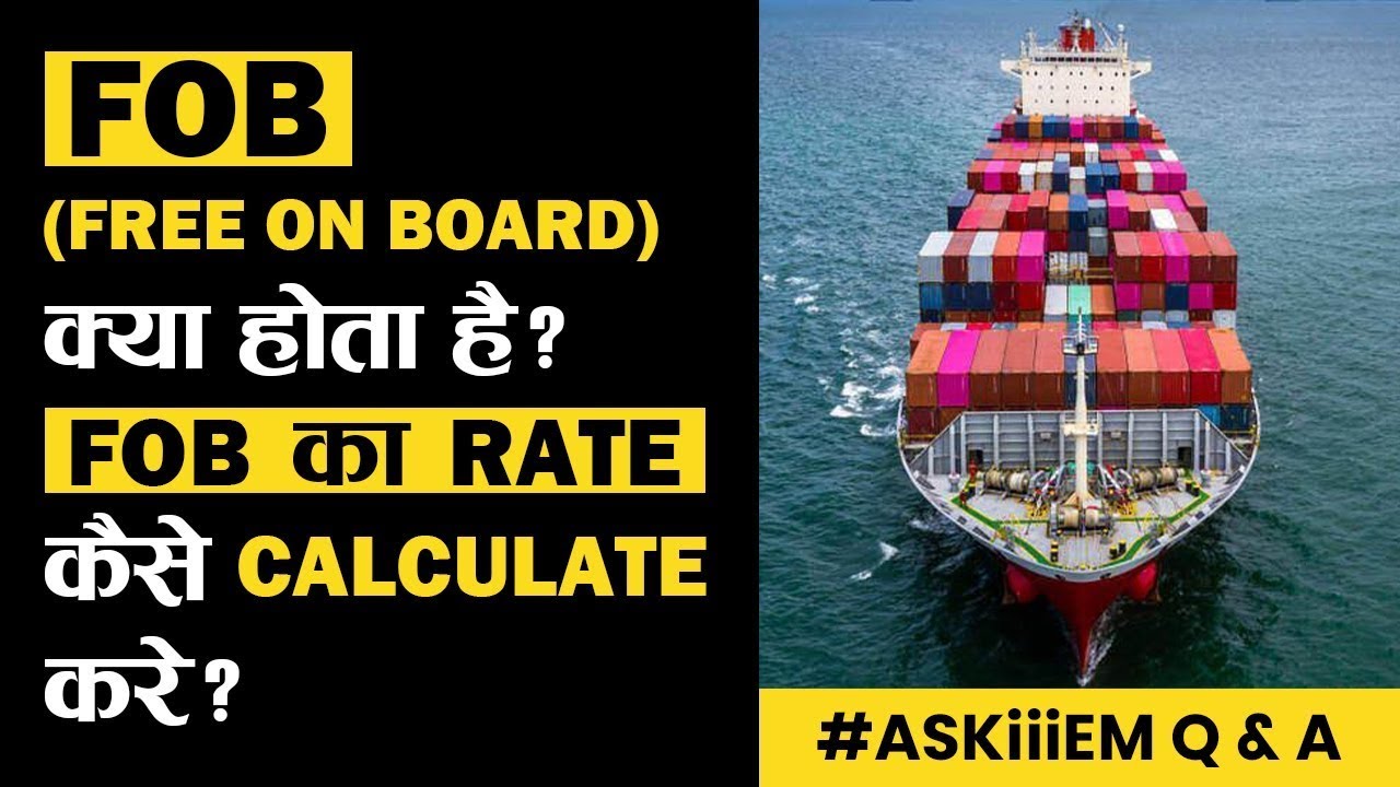 FOB (Free on Board) क्या होता है? FOB का Rate कैसे Calculate करे ...