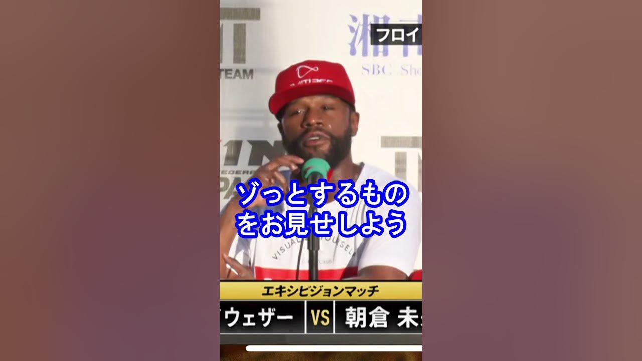 【アフレコ】朝倉未来がメイウェザーにブチギレ!! Shorts Youtube
