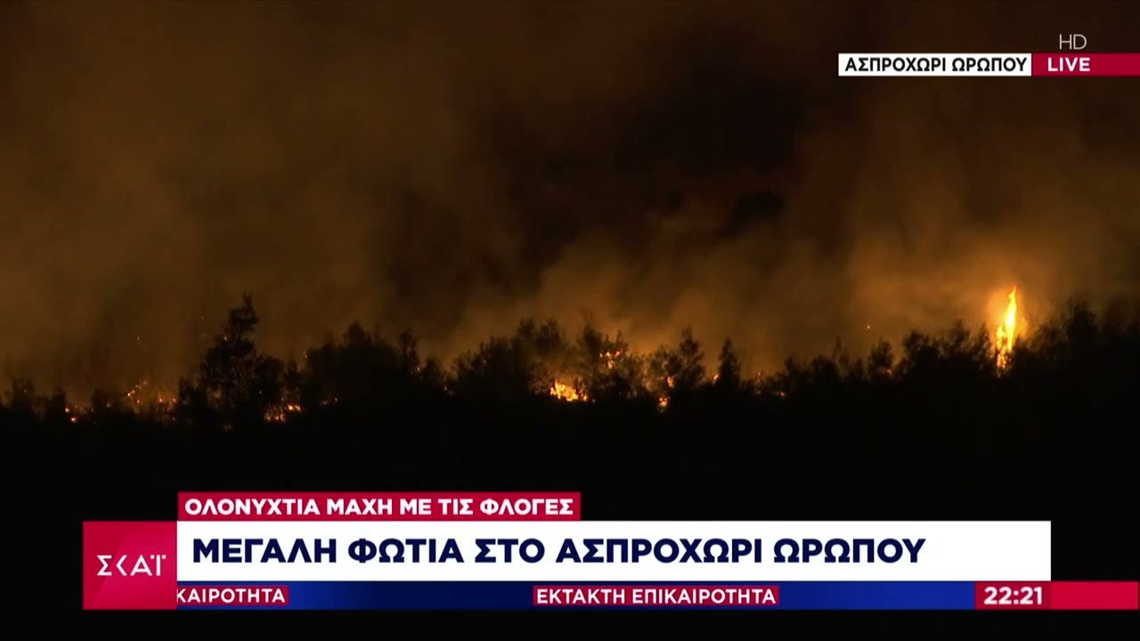Έκτακτη Επικαιρότητα: Τεράστιο πύρινο μέτωπο στο Ασπροχώρι Ωρωπού | 09 ...