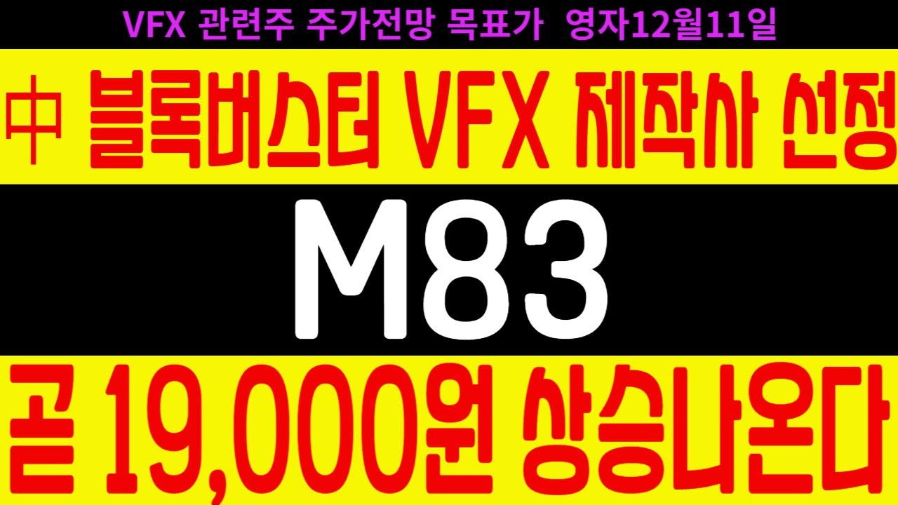 [M83 주가전망] VFX 관련주 | 中 블록버스터 VFX 제작사 선정 곧 19,000원 상승 나온다 feat.주도주연구소DS 영자 - YouTube