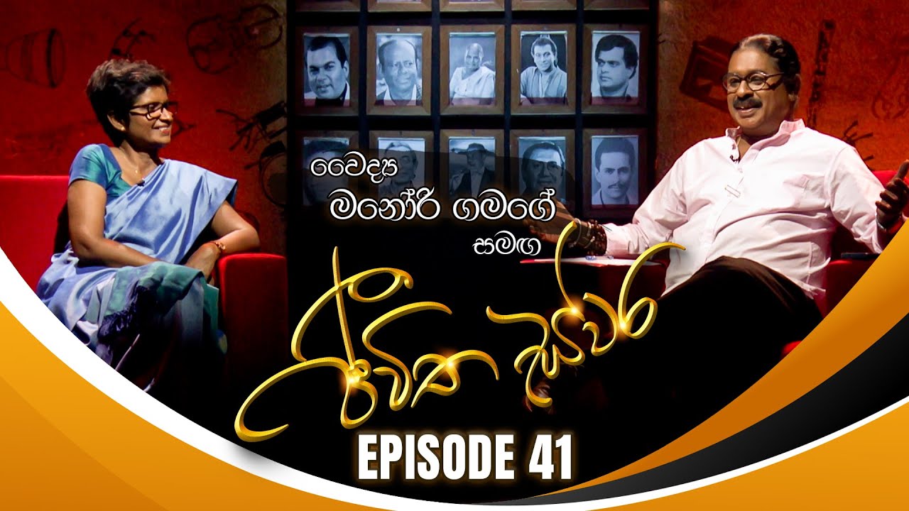 Prof. Manori Gamage සමඟ Jeewitha Swara (ජීවිත ස්වර) | Episode 41 | 04th ...