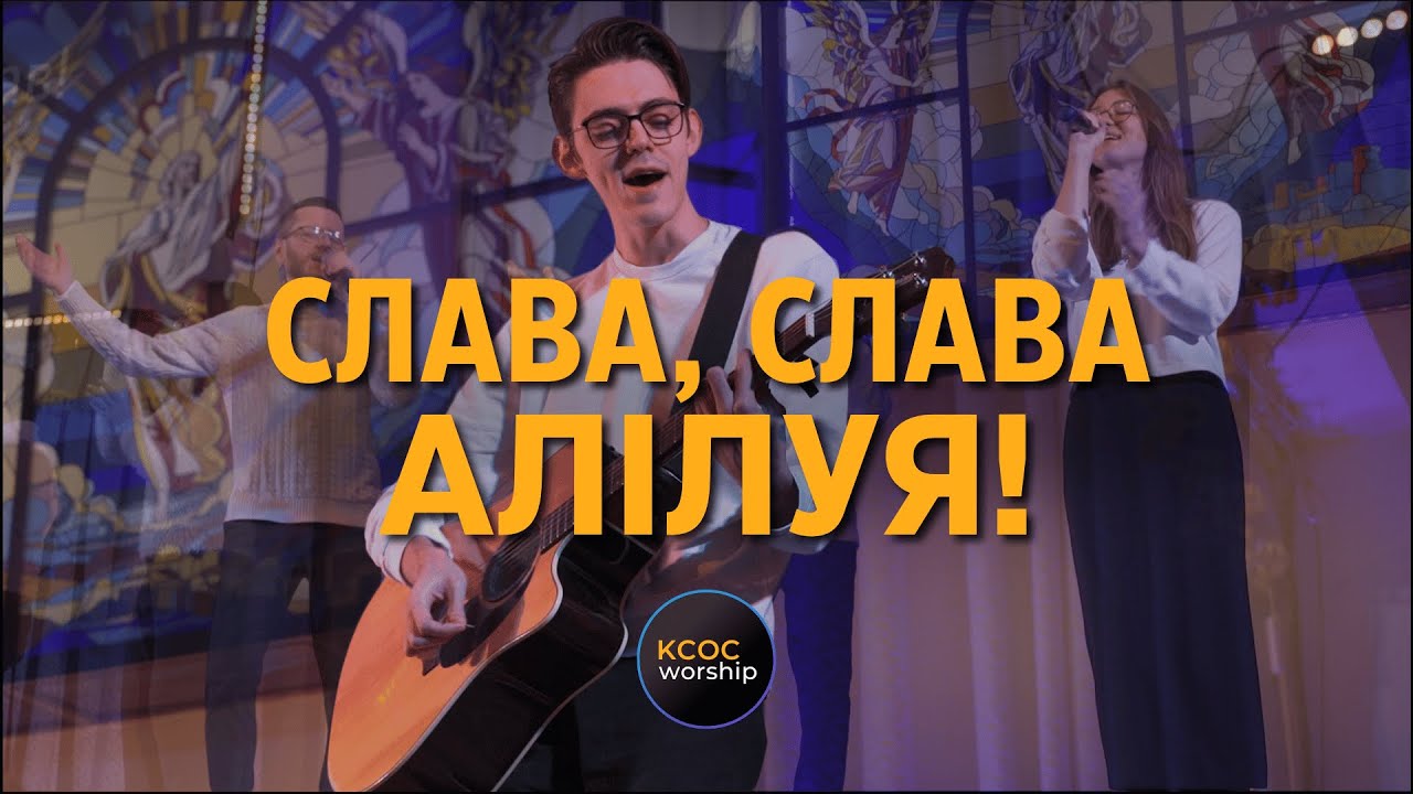 Слава, Слава, Алілуя! | KCOC WORSHIP - YouTube