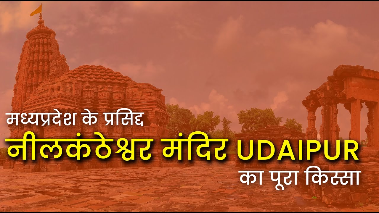Shiv Mandir Udaipur: नीलकंठेश्वर मंदिर का इतिहास और इसका पौरातात्विक ...