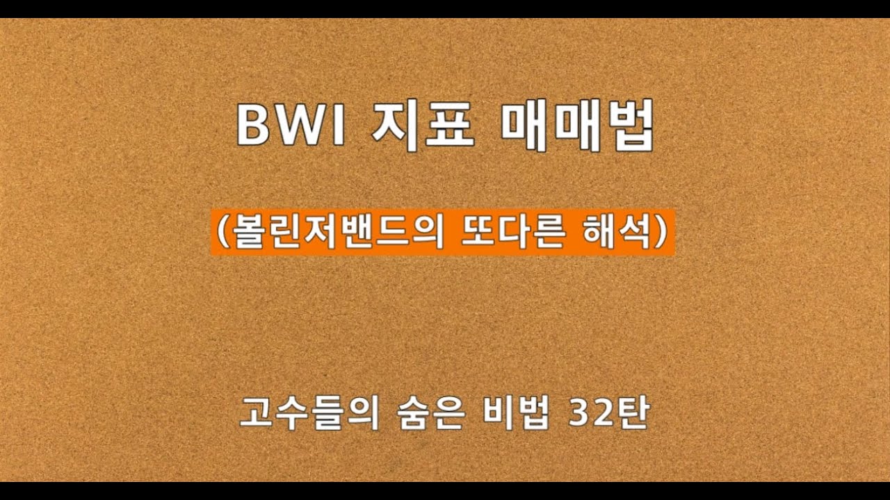 2020 07 11 BWI(Band Width Index) 지표(볼린저밴드의 또다른 해석)를 통한 매매 비법 공개, 추세를 ...