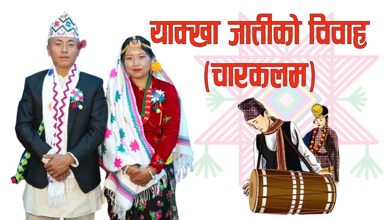 याक्खा जातिको विवाह (चारकलम) || yakkha culture wedding (charkalam ...