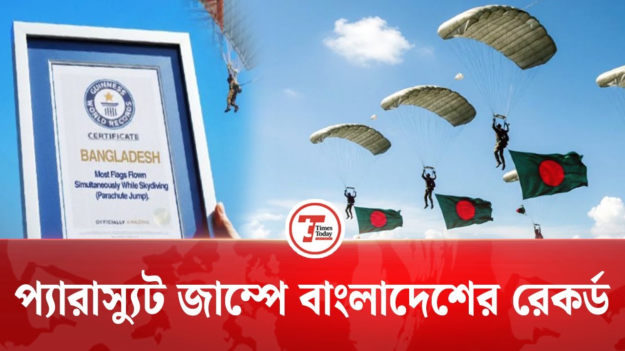 প্যারাস্যুট জাম্প: গিনেস ওয়ার্ল্ড রেকর্ডসে বাংলাদেশ । Parachute Jump ...