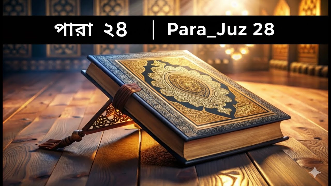 কুরআন শরীফ অষ্টবিংশ পারা | শুধুমাত্র বাংলা অর্থ | Bangla Quran 28th ...