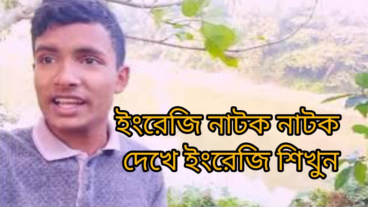English Natok. নাটক দেখে ইংরেজি শিখুন। ইংরেজি শিখতে চাইলে কেউ এই ...