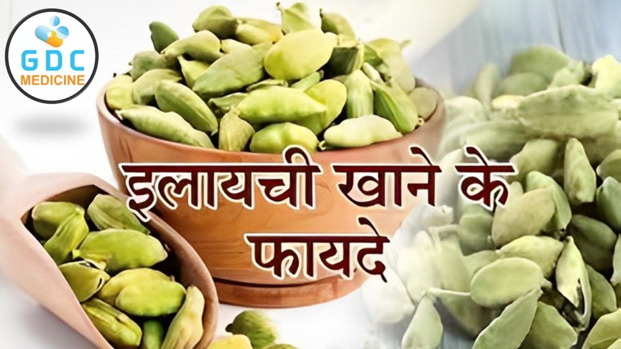 Elaichi ke Fayde | इलायची के फ़ायदे | Health benefits of Cardamom in ...