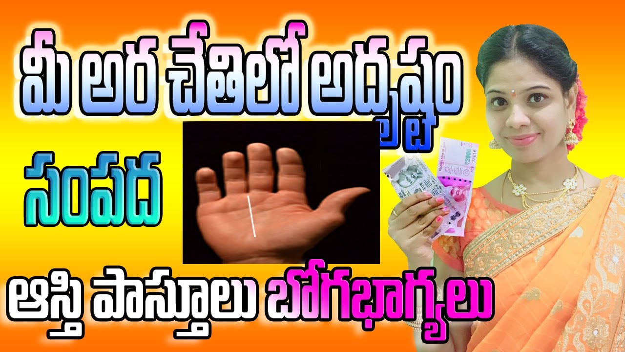 Money rekha | మీ అరచేతిలో ధన రేఖ అదృష్టము | Palmistry in telugu ...