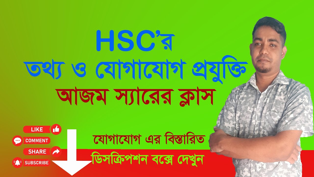 চট্টগাম বোর্ড ২০১৯ সালের সৃজনশীল ১নং প্রশ্ন ১ম অধ্যায় (আইসিটি) -HSC ...