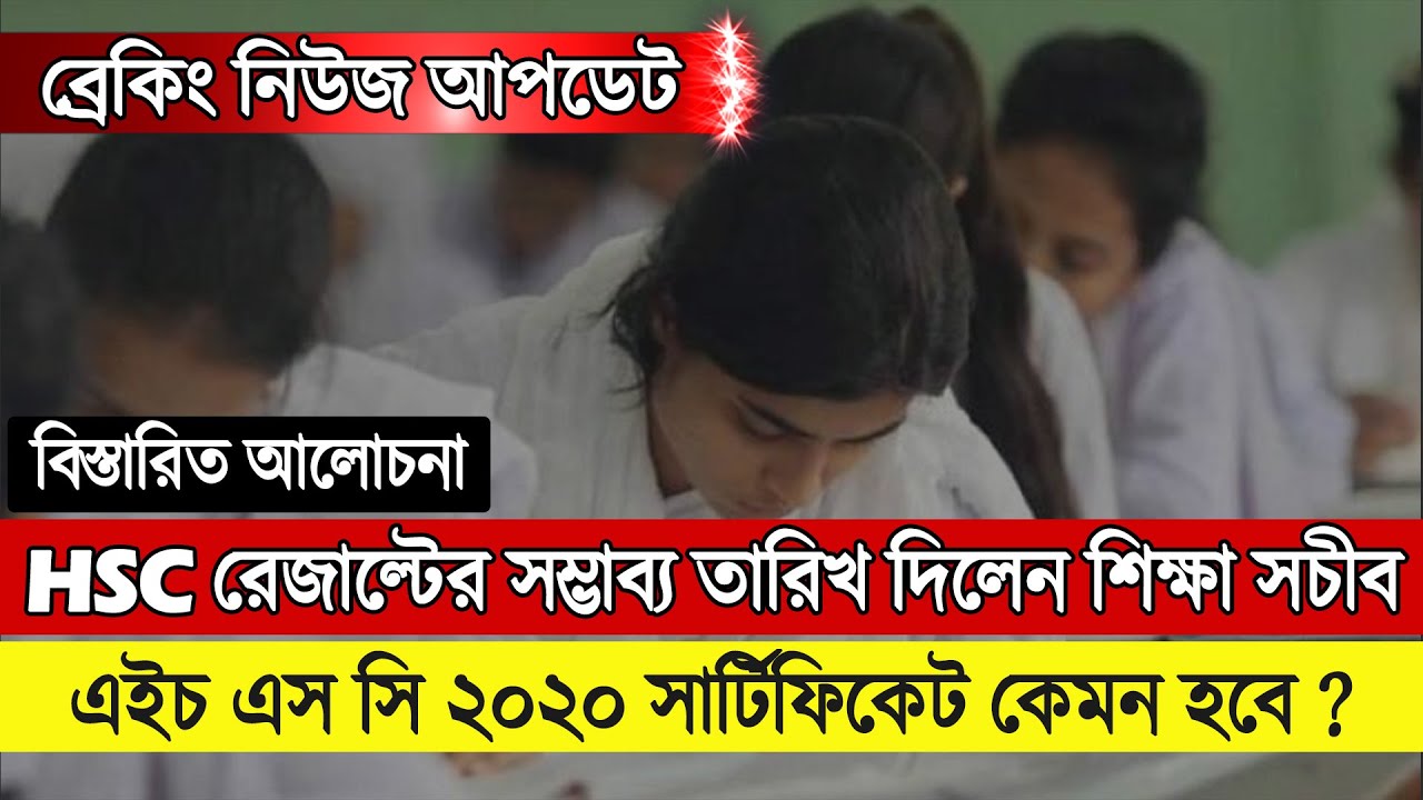 HSC result 2020 Update News|HSC 2020|এইচ এস সি রেজাল্ট নিয়ে আপডেট ...