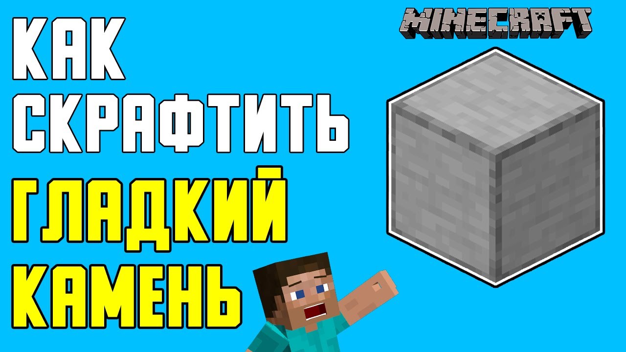 КАК СКРАФТИТЬ ГЛАДКИЙ КАМЕНЬ В Minecraft Youtube