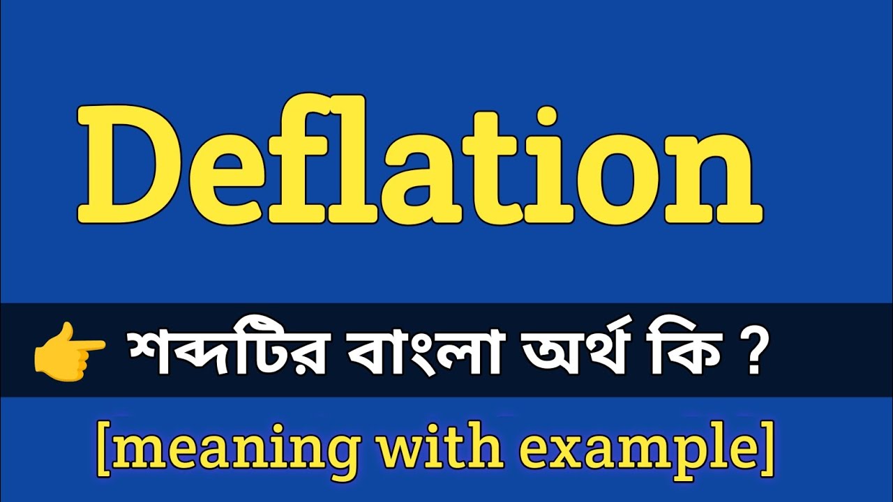 Deflation Meaning in Bengali With Example || Deflation শব্দটির বাংলা ...