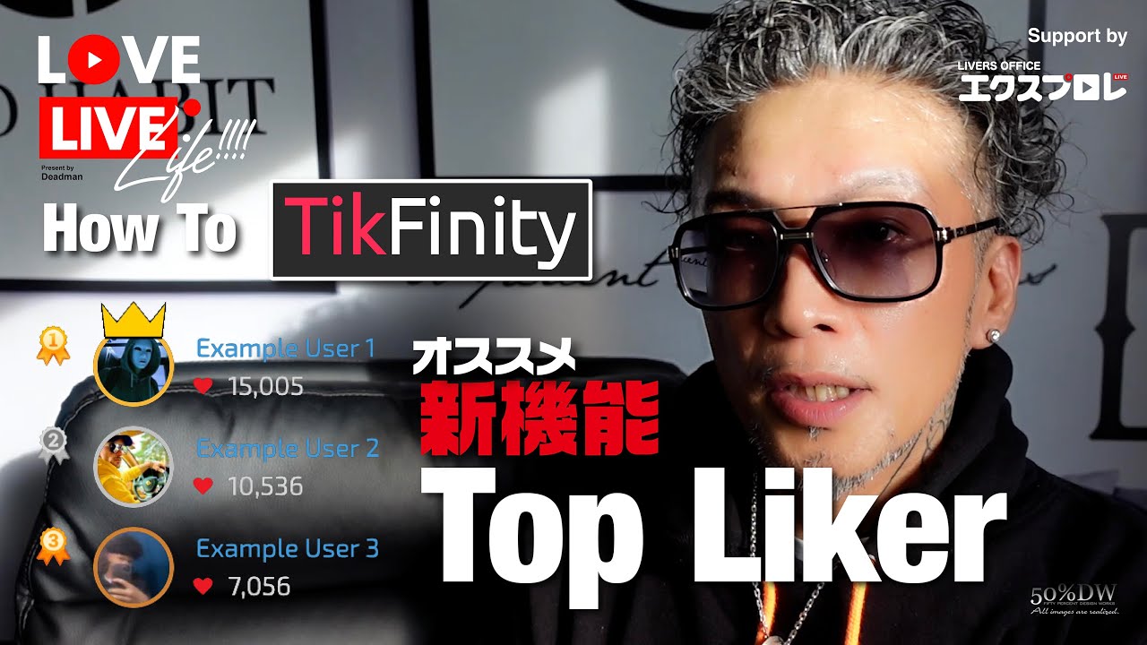 TikFinity新機能「Top Liker」の使い方 - YouTube