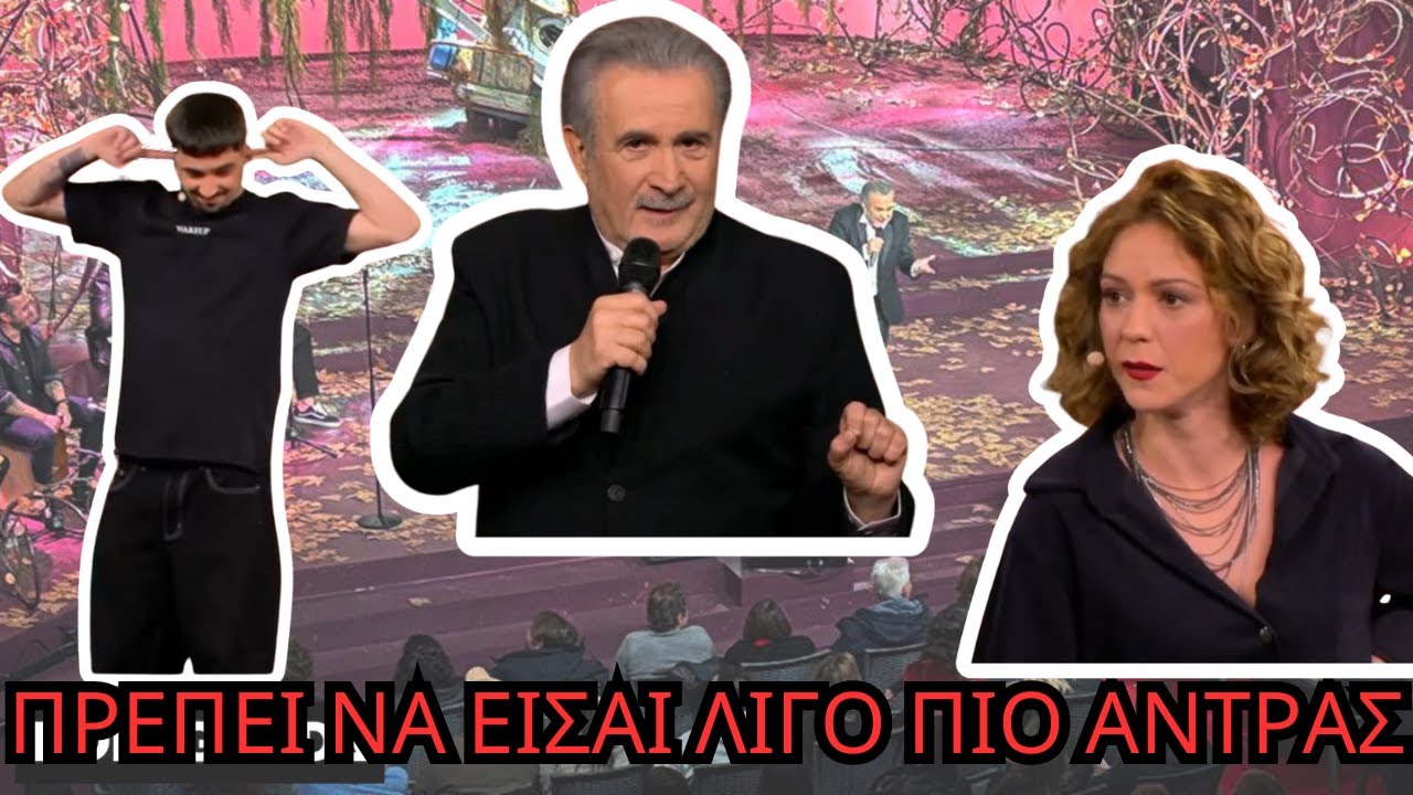 ΞΕΚΑΡΔΙΣΤΙΚΗ Παράσταση με Κώστα Σιάφη και Ήρα Κατσούδα στον Λαζόπουλο ...