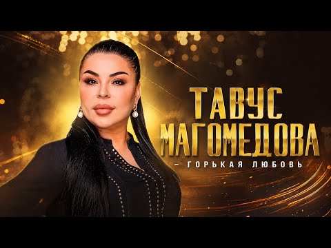 Тавус Магомедова - Горькая любовь (ПРЕМЬЕРА 2026)