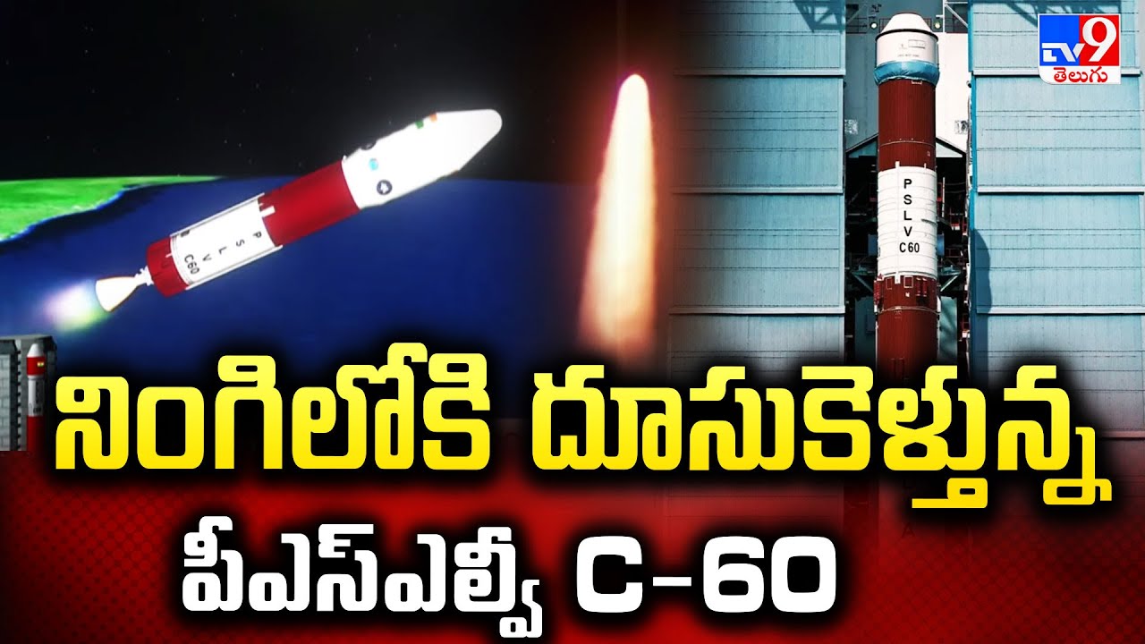 PSLV-C60/SPADEX Mission Launch | నింగిలోకి దూసుకెళ్తున్న పీఎస్ఎల్వీ C ...