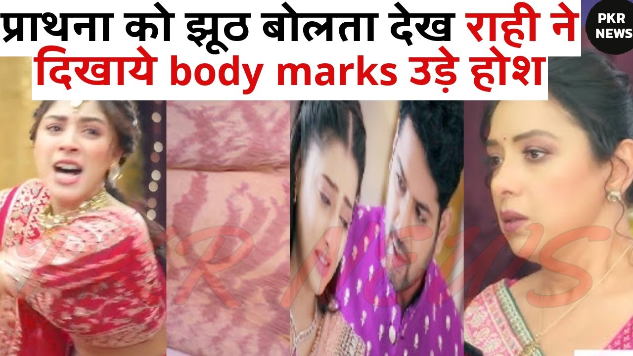 प्राथना को झूठ बोलता देख राही ने दिखाये body marks उड़े होश # ...