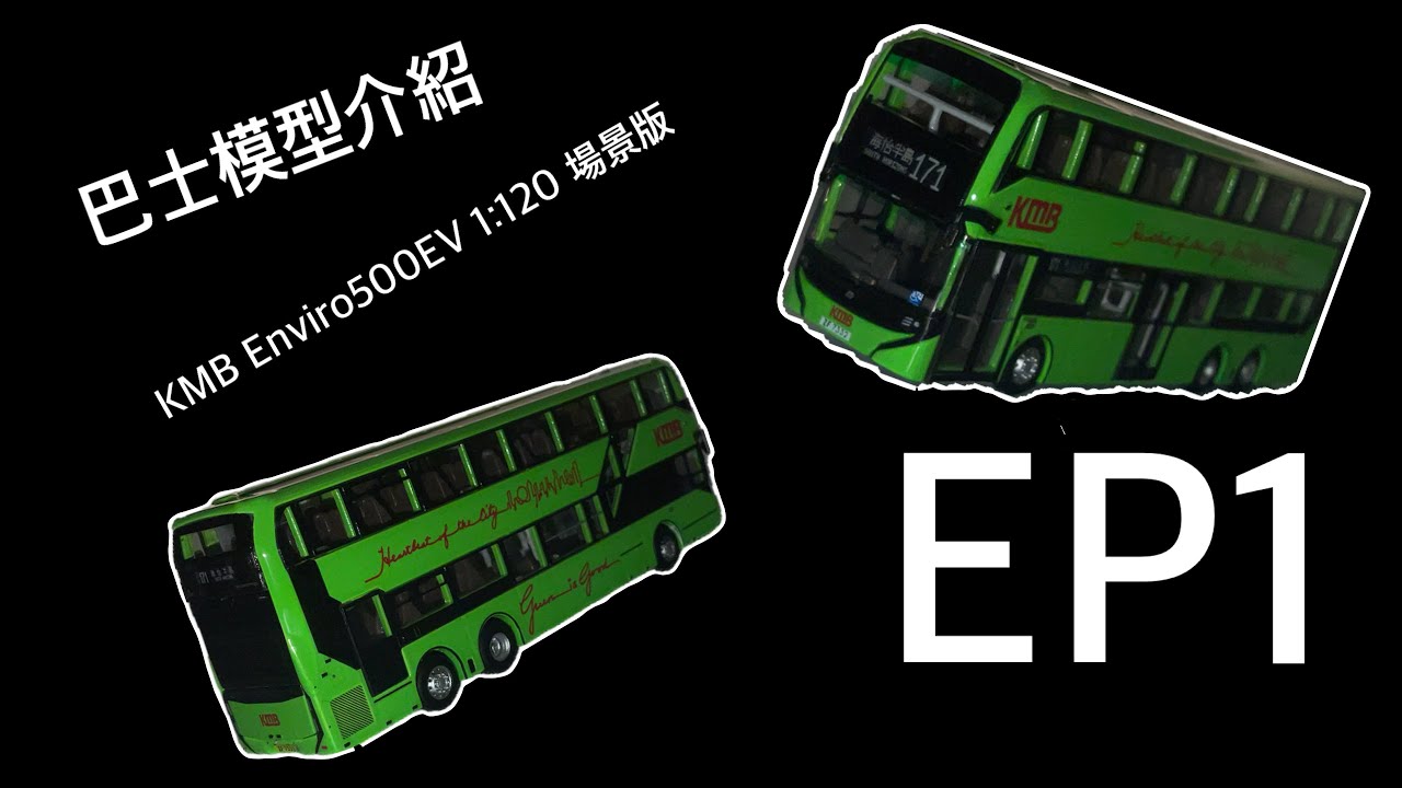 [巴士模型介紹]九巴KMB E500EV 1:120 場景版 | EP1 - YouTube
