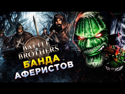 Battle Brothers◾️УЧИМСЯ УНИЧТОЖАТЬ СВОЙ ОТРЯД - ВАРВАРЫ #6
