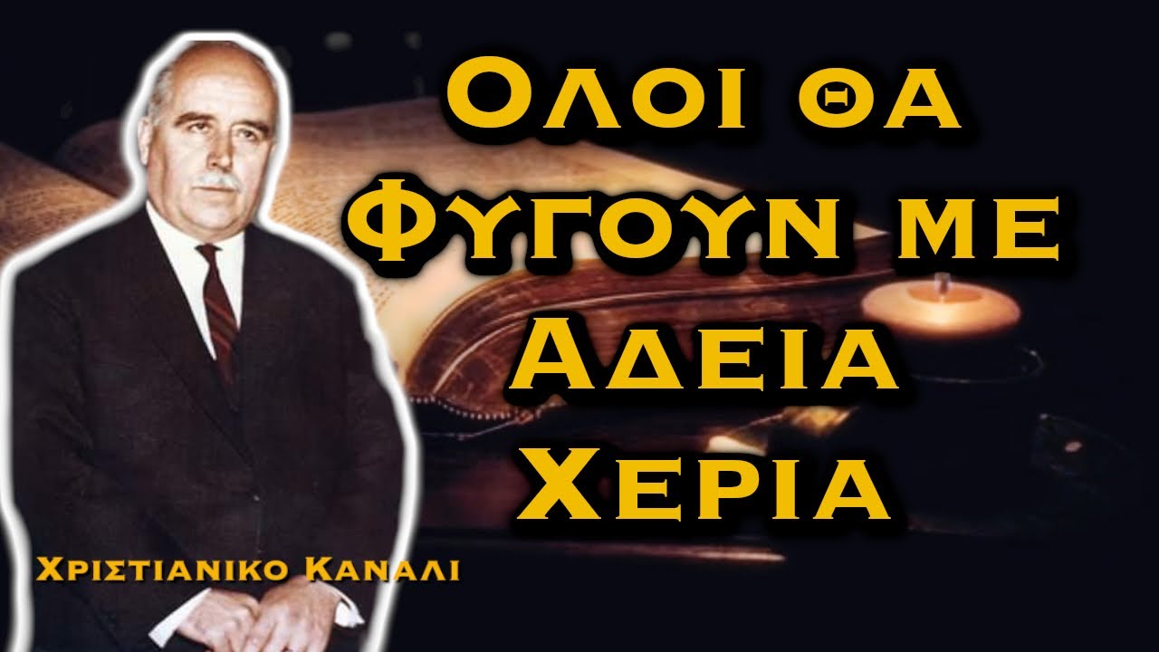 ΔΗΜΗΤΡΙΟΣ ΠΑΝΑΓΟΠΟΥΛΟΣ - ΜΗΝ ΚΑΤΗΓΟΡΕΙΤΕ ΤΟΝ ΘΕΟ ΓΙΑ ΤΗΝ ΥΠΑΡΞΗ ΤΟΥ ...