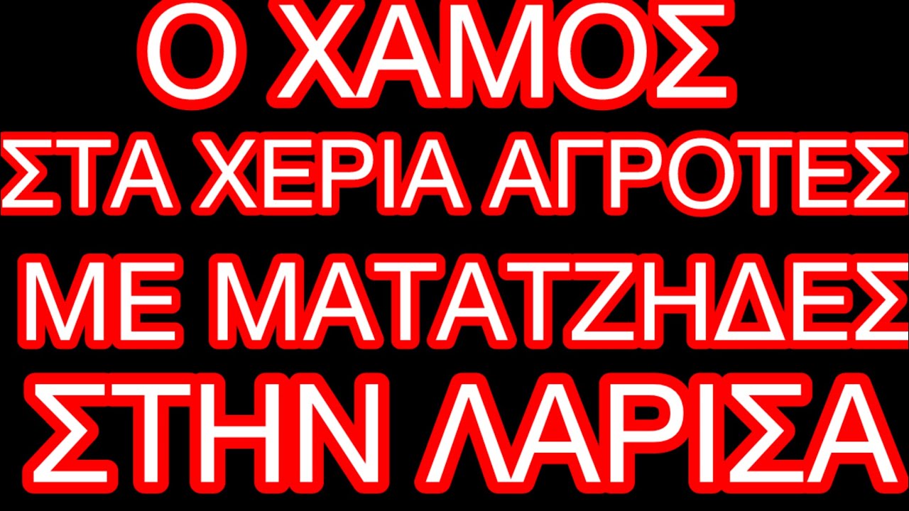 ΧΗΜΙΚΑ ΣΤΗΝ ΚΑΡΔΙΤΣΑ/"ΚΛΕΦΤΟΠΟΛΕΜΟΣ" ΣΤΗ ΛΑΡΙΣΑ/ΠΡΟΣΟΧΗ ΓΛΥΦΑΔΑ ...