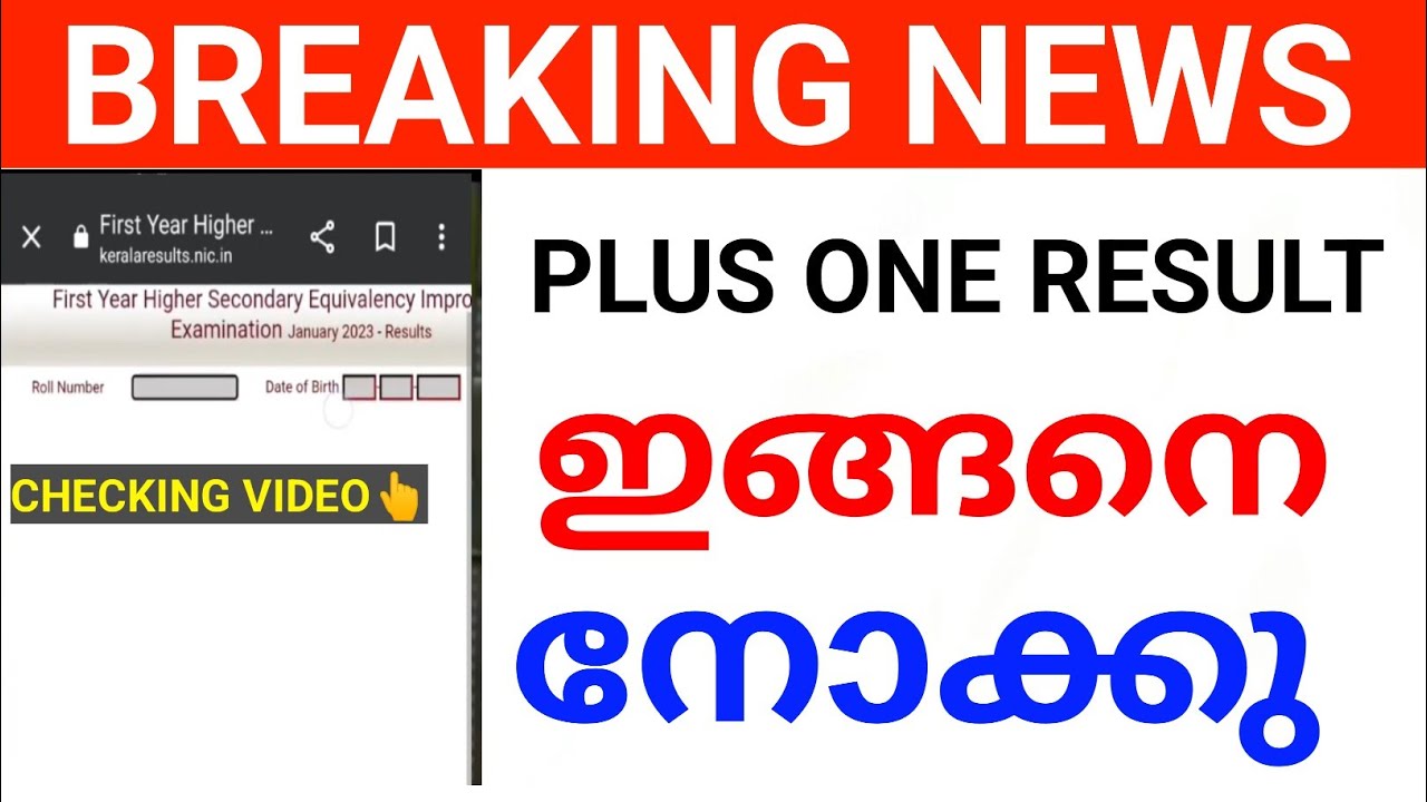 PLUS ONE RESULT CHECKING VIDEO:PLUS ONE RESULT KERALA PUBLISHING SOON ...