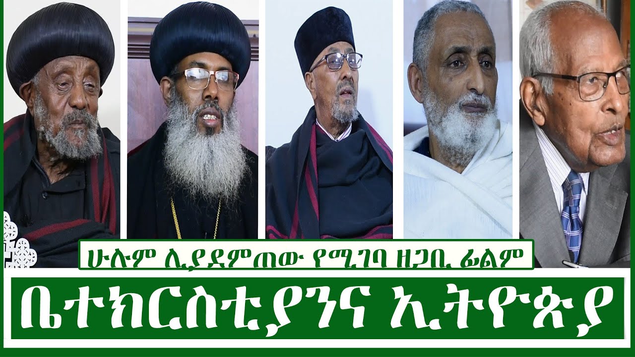 ቤተክርስቲያንና ኢትዮጵያ ሁሉም ሊያደምጠው የሚገባ ዘጋቢ ፊልም | Ethiopia & Ethiopian Ortodox ...