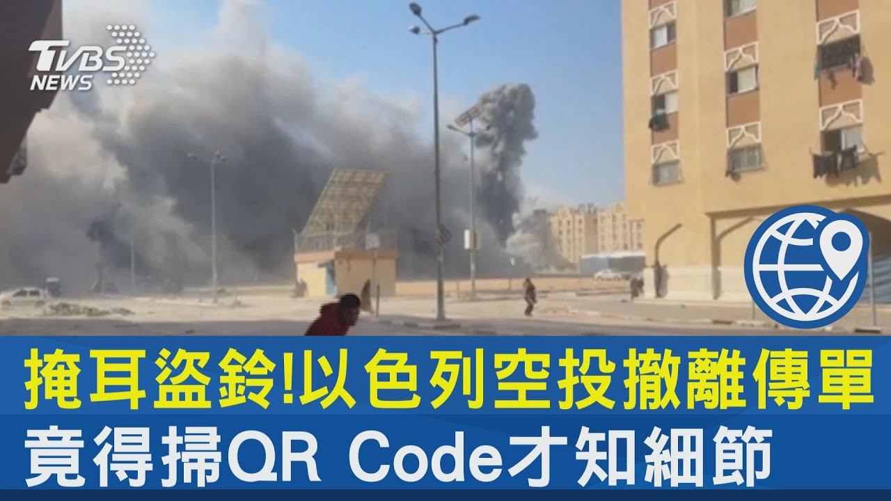 掩耳盜鈴! 以色列空投撤離傳單 竟得掃QR Code才知細節｜TVBS新聞 @internationalNewsplus - YouTube