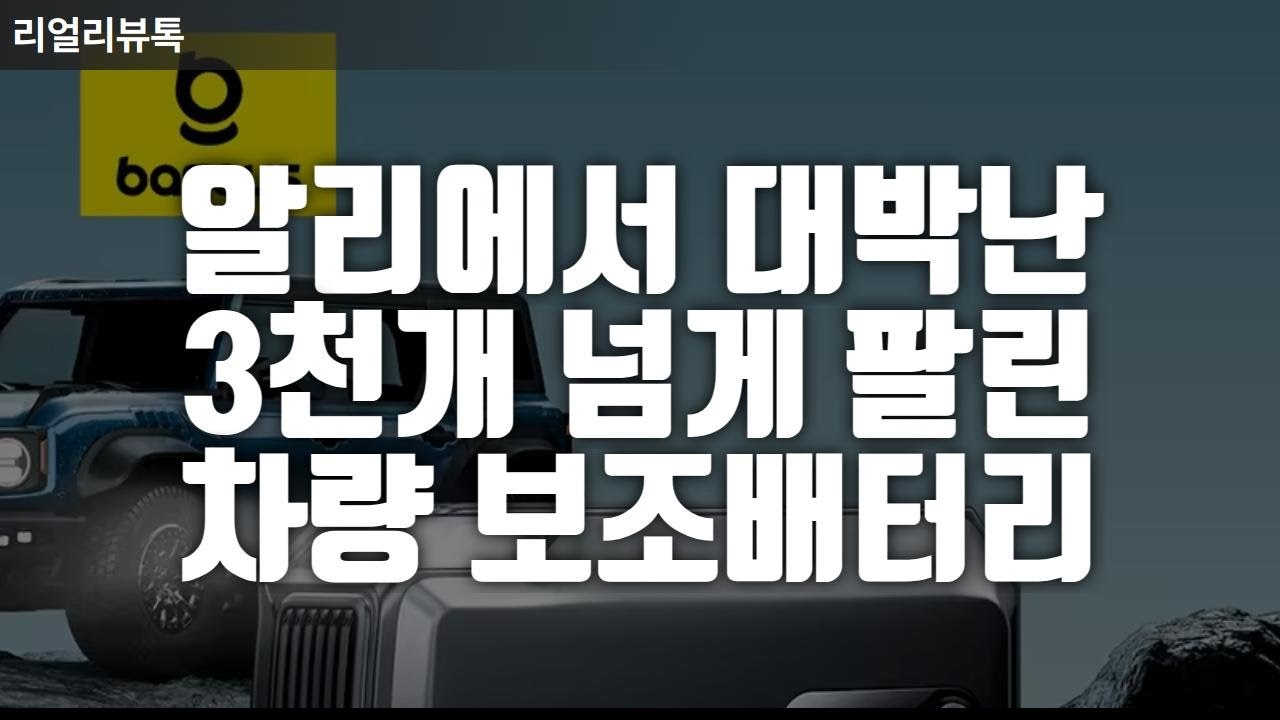 알리에서 초대박난 3천개 넘게 팔린 차량 보조배터리 3종 추천 |차량배터리알뜰구매|차량점프스타터|자동차필수템|차량배터리최저가
