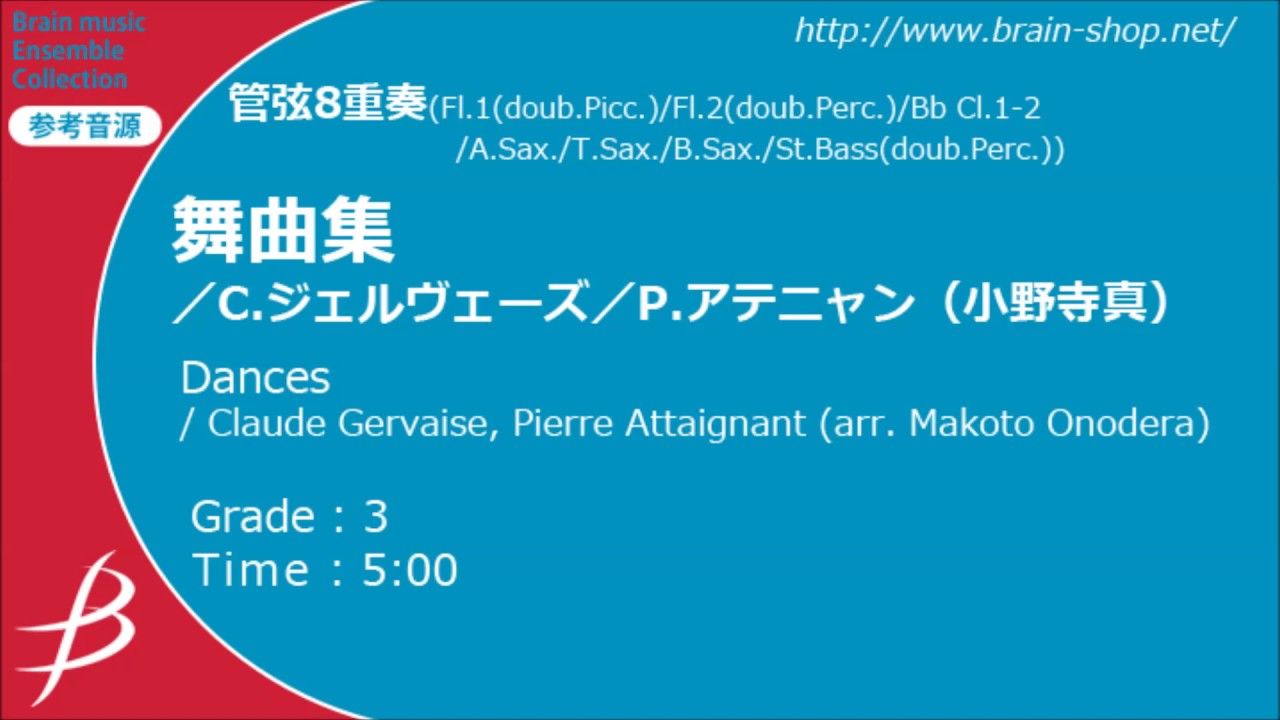 舞曲集／C.ジェルヴェーズ／P.アテニャン（小野寺真）／Dances／Claude Gervaise/Pierre Attaignant ...