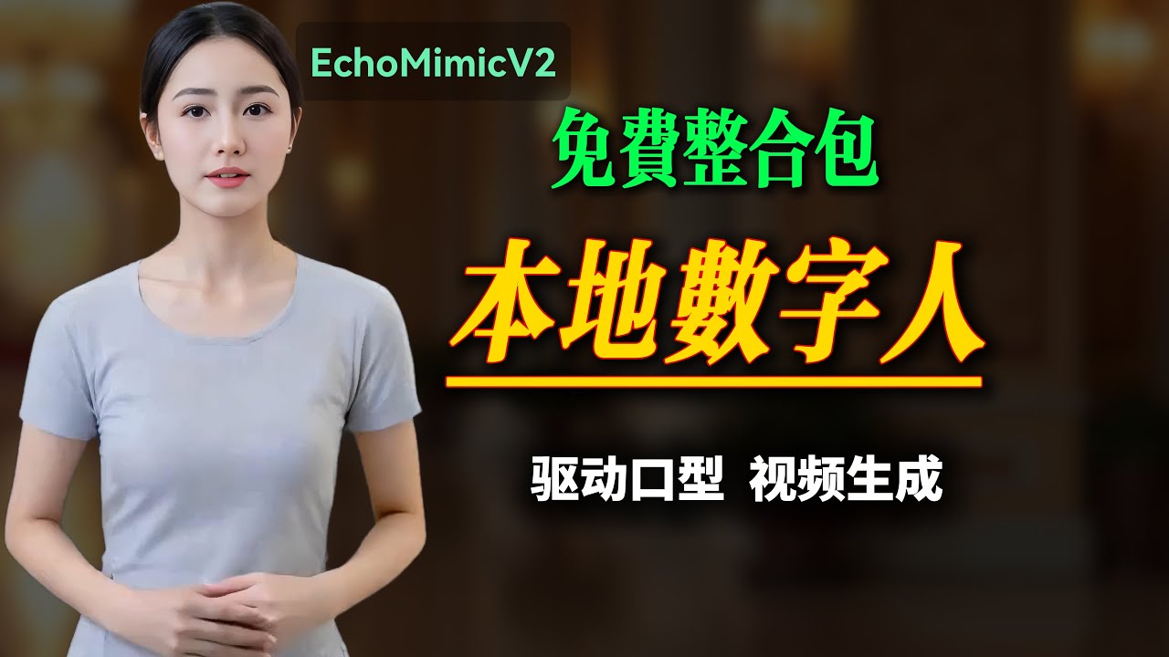 最强数字人工具 | EchoMimicV2全教程：快速部署、参数调优，生成自然流畅的数字人动画！免费整合包，驱动口型，匹配口型。音频驱动照片 - YouTube