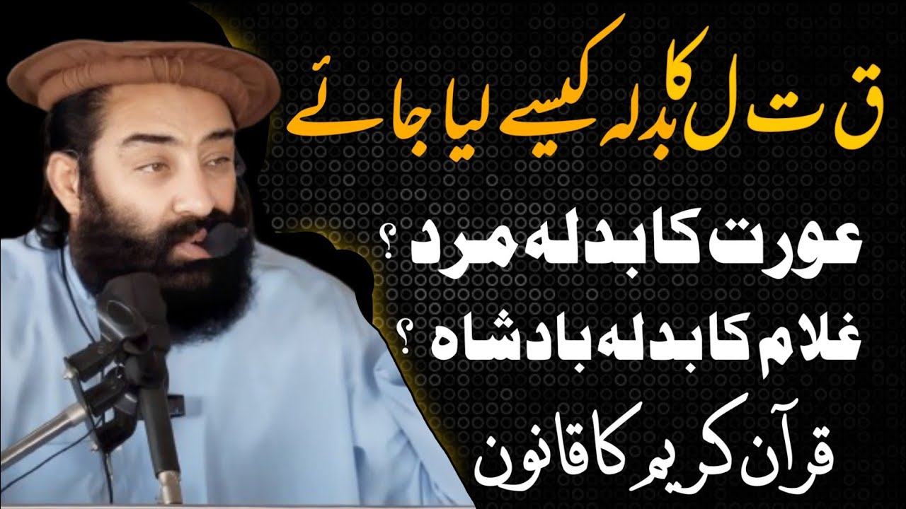 Qasas ka badla kasy lia jay / mufti Munir Shakir Urdu bayan - YouTube