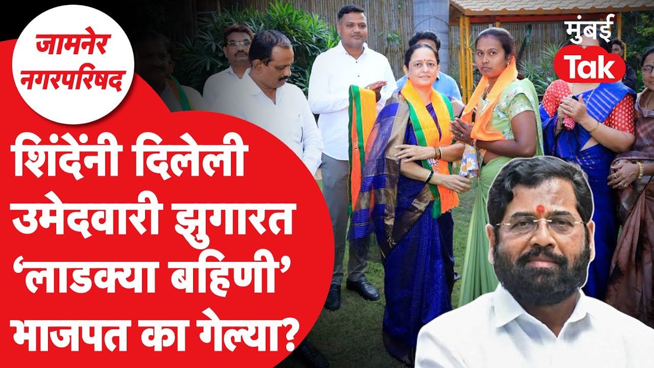 Jamner Nagarparishad Election 2025 : एकनाथ शिंदेंची साथ सोडत भाजपत का ...