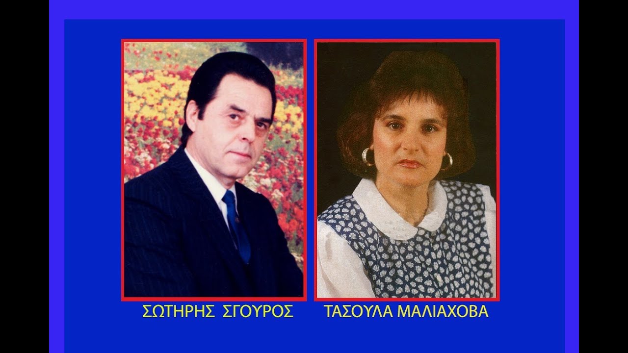 ΕΝΑ ΚΟΜΜΑΤΙ ΣΥΝΝΕΦΟ-ΤΑΣ. ΜΑΛΙΑΧΟΒΑ-ΣΩΤ. ΣΓΟΥΡΟΣ - YouTube
