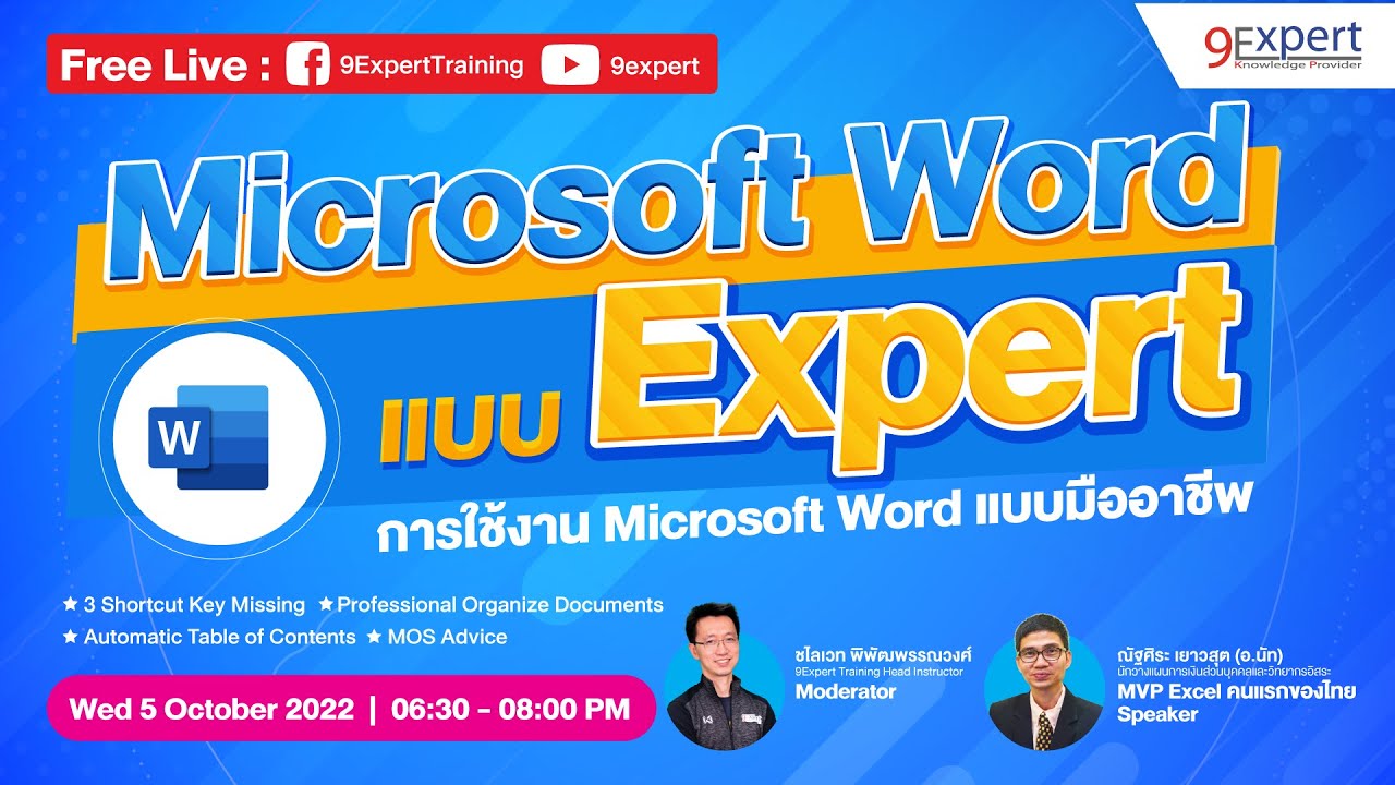 สอนการใช้งาน Microsoft Word แบบ Expert มืออาชีพ มือโปร #สอนword - YouTube