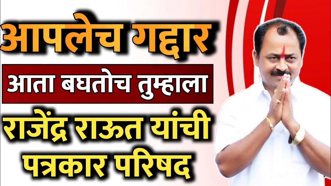 Rajendra Raut | निकालानंतर राजेंद्र राऊत यांची पत्रकार परिषद Live - YouTube