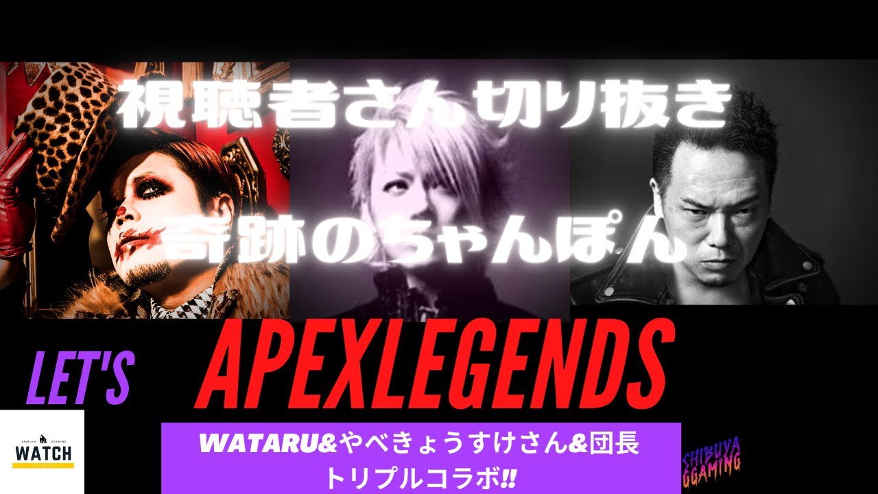 【apex切り抜き】奇跡のちゃんぽん【wataru,やべきょうすけさん,団長】 - YouTube