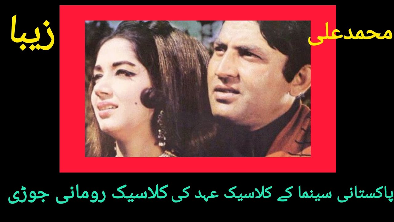 A tribute to Ali zeb/Classic romantic pair of pakistani cinema classic ...