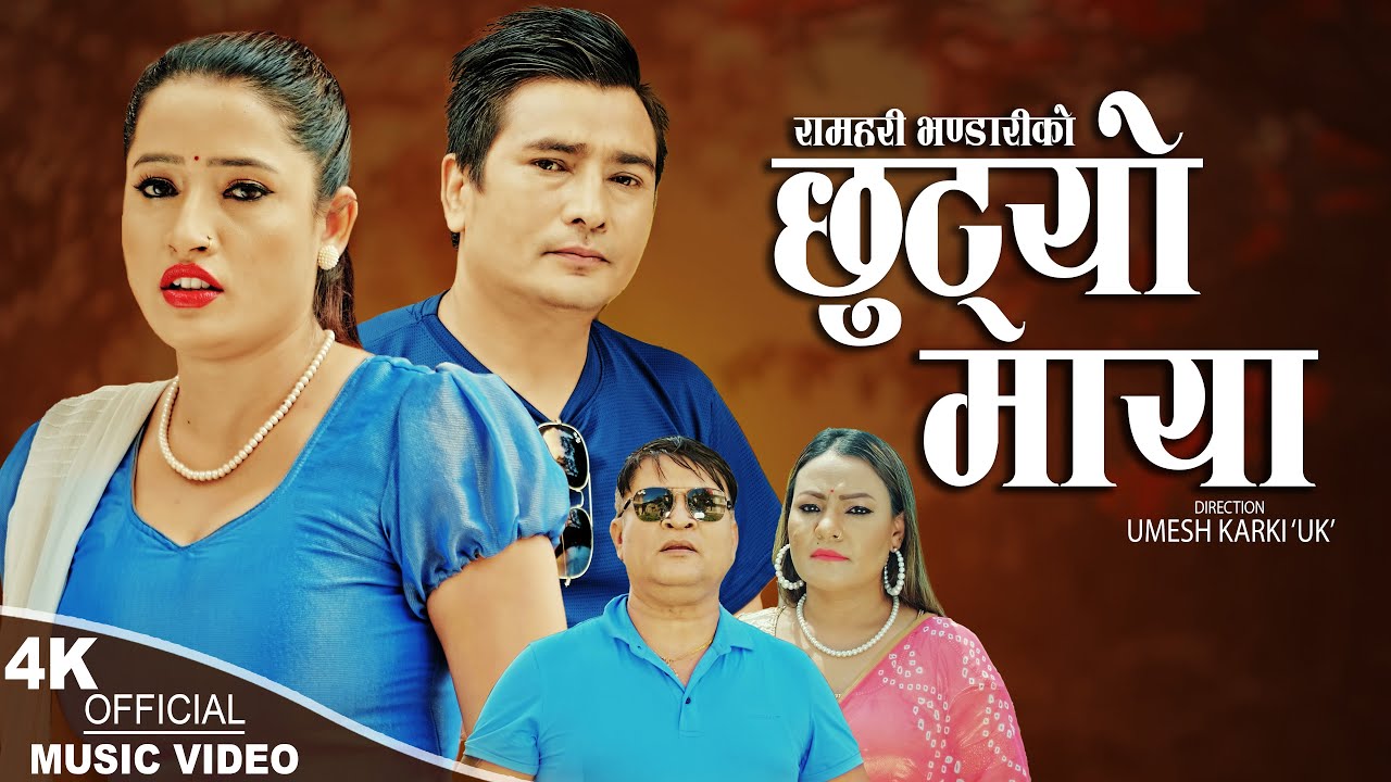 Chhutyo Maya | Ramhari Bhandari & Parbati Karki | Rajkumar & Sabita ...