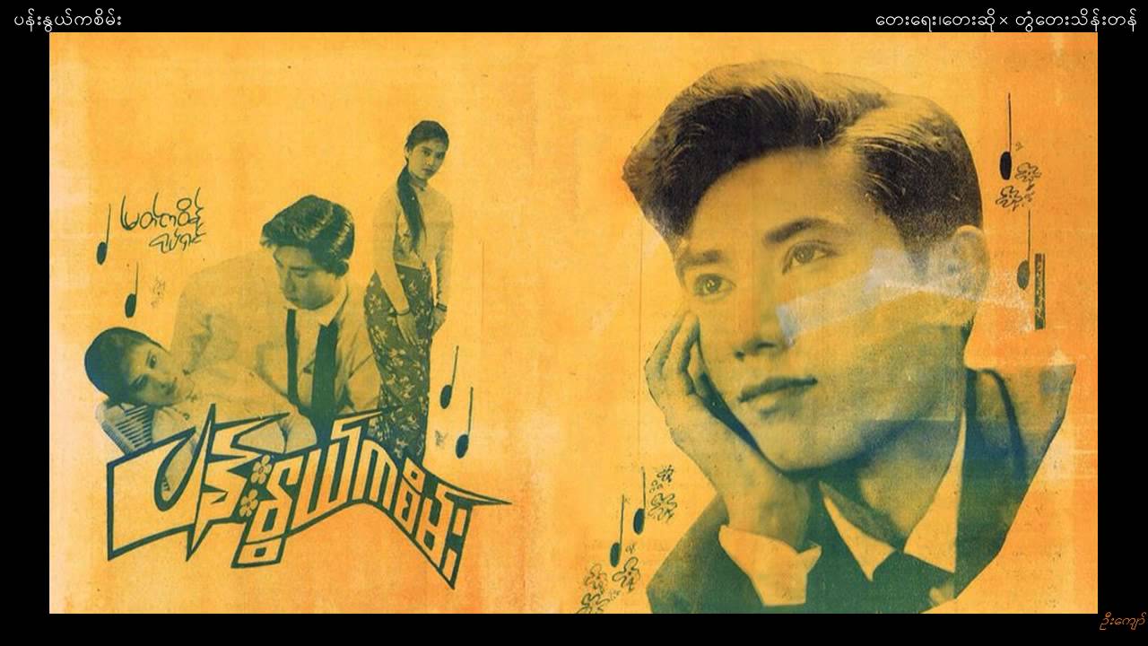Ton Tay Thein Tan-"Pan Nwe Ka Sane" - YouTube